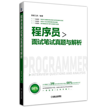 正版书籍 程序员>面试笔试真题与解析9787111566342