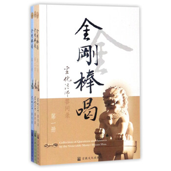 金刚棒喝：宣化法师答问录（套装共3册）