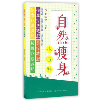 自然瘦身小百科9787537755443