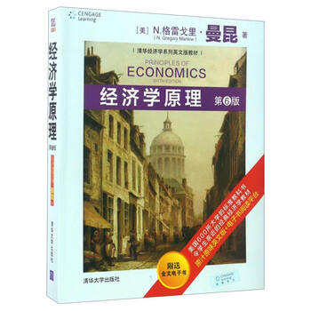 经济学原理（第6版）/清华经济学系列英文版教材
