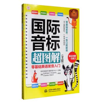 国际音标超图解：零基础英语发音入门（全彩）
