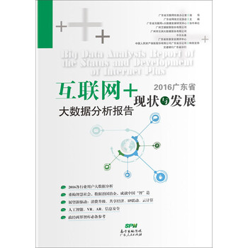 正版 2016广东省“互联网＋”现状及发展大数据分析报告9787218117836