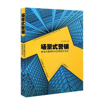 场景式营销：移动互联网时代的营销方法论 管理 向世康 北京时代华文书局 9787569912258