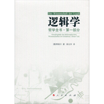 正版 逻辑学：哲学全书第一部分 9787010173016