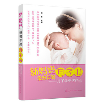 新妈妈最想要的月子书-月子就要这样坐
