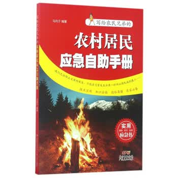 写给农民兄弟的农村居民应急自助手册