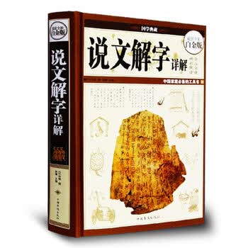 说文解字详解 汉许慎著段玉裁注 彩图精装全本汉字部首通论 说文解字书籍图解古汉语 正版书籍