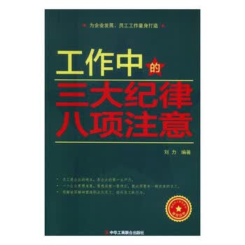 工作中的三大纪律八项注意 励志与成功 书籍