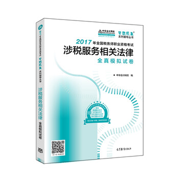  税务师2017考试教材 2017税务师辅导教材  涉税服务相关法律全真模拟试卷 中华会计网