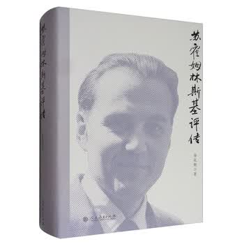 正版 苏霍姆林斯基评传9787107311444