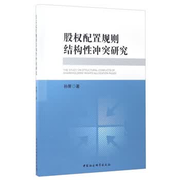 股权配置规则结构性冲突研究