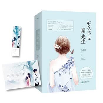 【正版包邮】 好久不见秦先生 上下 风染白著 何以笙箫默后温暖的相守 林笛儿师小札天衣