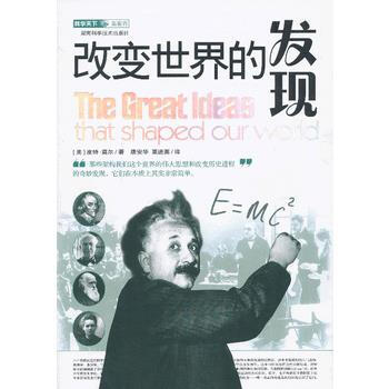 科学天下新视界 改变世界的发现