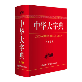 中华大字典（部首序本）