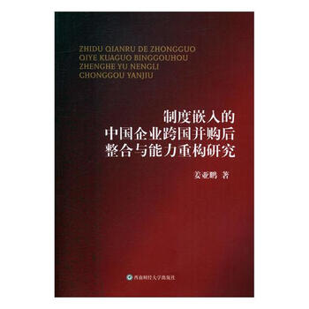 制度嵌入的中国企业跨国并购后整合与能力重构研究 书籍 金融与投资 企业并购