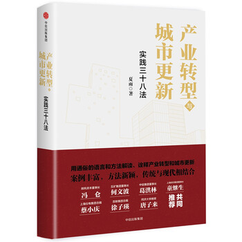 产业转型与城市更新：实践三十八法