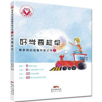 童心树华文原创：管家琪启迪童年笔记书(3)好学要趁早