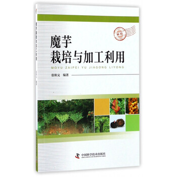 魔芋栽培与加工利用