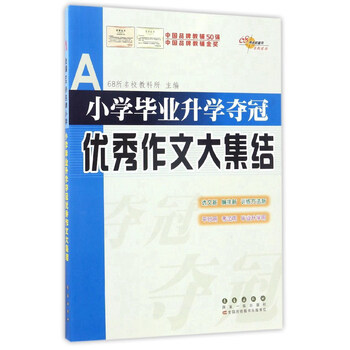 小学毕业升学夺冠优秀作文大集结