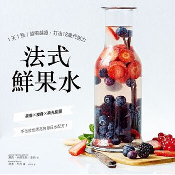 法式鲜果水：1天1瓶！越喝越瘦，打造18岁代谢力 港台原版 洁西卡娜洛斯韦纳 着 出版