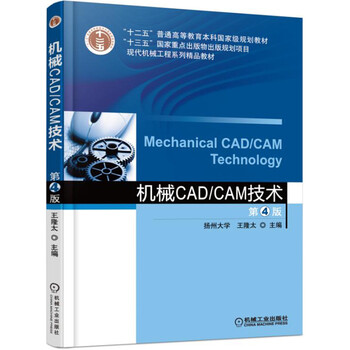 机械CAD/CAM技术（第4版）