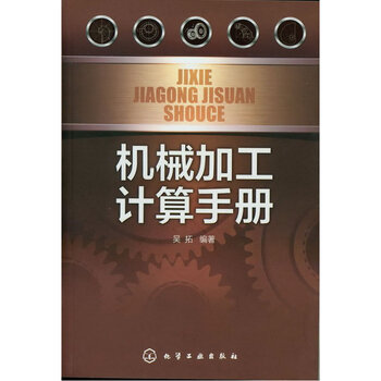 机械加工计算手册