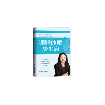 调好体质少生病