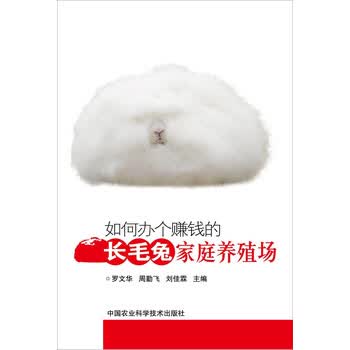 如何办个赚钱的长毛兔家庭养殖场