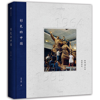 中国地理：羌在深谷高山系列图书： 彩色的中国（精装）