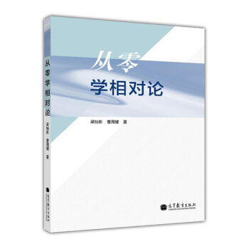 现货正版 从零学相对论 梁灿彬曹周键 高等学校物理类 本科生及研究生广义相对论课程教材书籍
