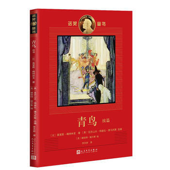 诺奖童书：青鸟(续篇)