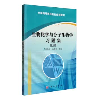 生物化学与分子生物学习题集（第2版）/全国高等医药院校规划教材