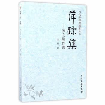 当代中国戏剧家丛书 萍踪集：咏之剧作选
