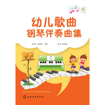 幼儿歌曲钢琴伴奏曲集