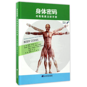身体密码 肉毒毒素注射手册