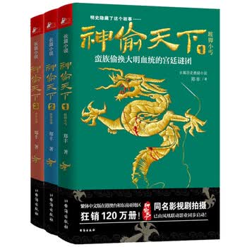 神偷天下（套装全三册）1+2+3 郑丰著 中国版权力的游戏  集历史武侠奇幻宫斗于一体 武侠小说书籍