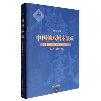 中国傩戏剧本集成14：贵州傩堂戏（二）