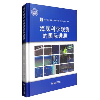 海底科学观测的国际进展