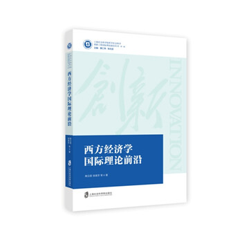 西方经济学国际理论前沿