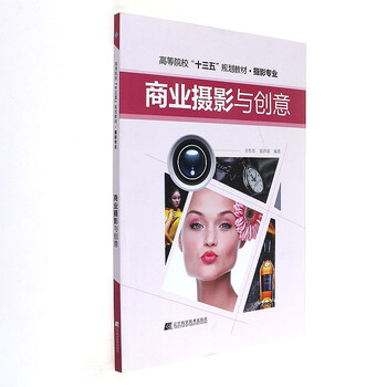 商业摄影与创意