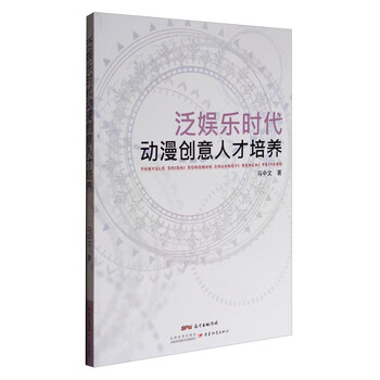 泛娱乐时代动漫创意人才培养