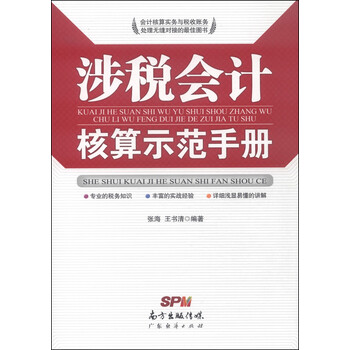 涉税会计核算示范手册