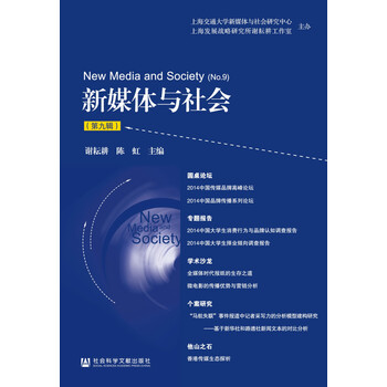 新媒体与社会（第九辑）