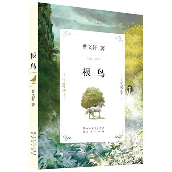根鸟(曹文轩经典之作，经典中的经典！)