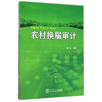 农村换届审计