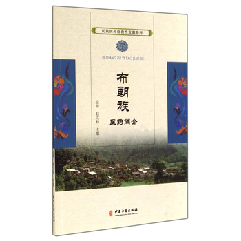 布朗族医药简介 9787515205540 无 中医古籍