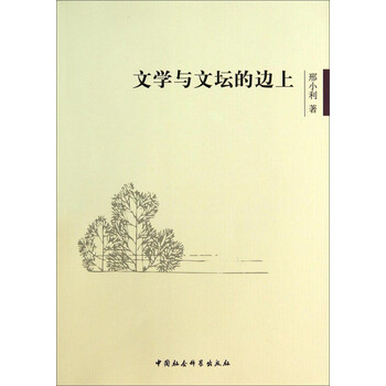文学与文坛的边上