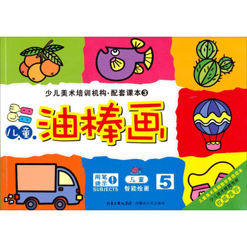 少儿美术培训机构配套课本：儿童油棒画5