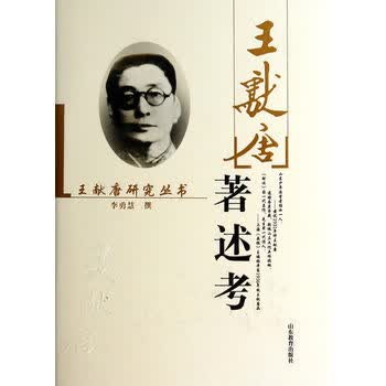 王献唐著述考(精)/王献唐研究丛书