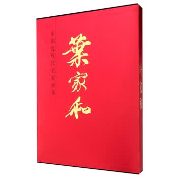 中国近现代名家画集：叶家和